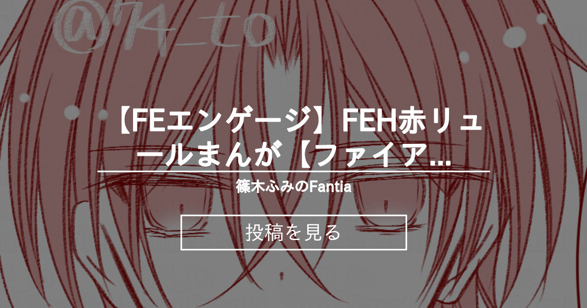【FE】 【FEエンゲージ】FEH赤リュールまんが【ファイアーエムブレム】 - 篠木ふみのFantia (篠木ふみ)の投稿｜ファンティア[Fantia]