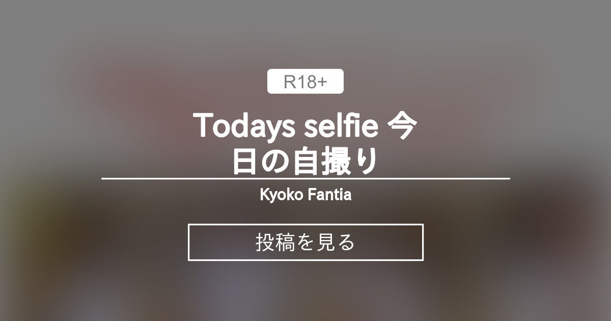 【鏡子】 Today's selfie 今日の自撮り - Kyoko Fantia (泉野鏡子)の投稿｜ファンティア[Fantia]