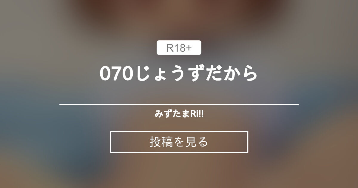 【にーちゃん編】 070じょうずだから - みずたまRi!! (みずゆー)の投稿｜ファンティア[Fantia]