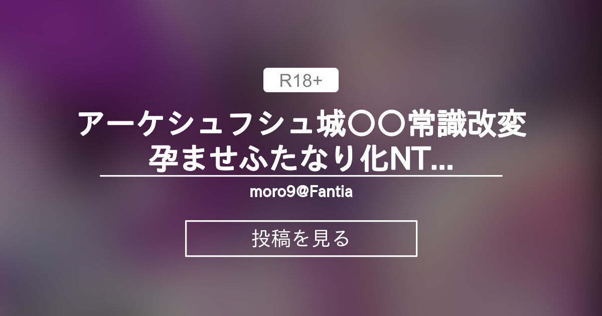【ふたなり】 アーケシュフ―シュ城〇〇常識改変孕ませふたなり化NTR - moro9@Fantia (moro9)の投稿｜ファンティア[Fantia]
