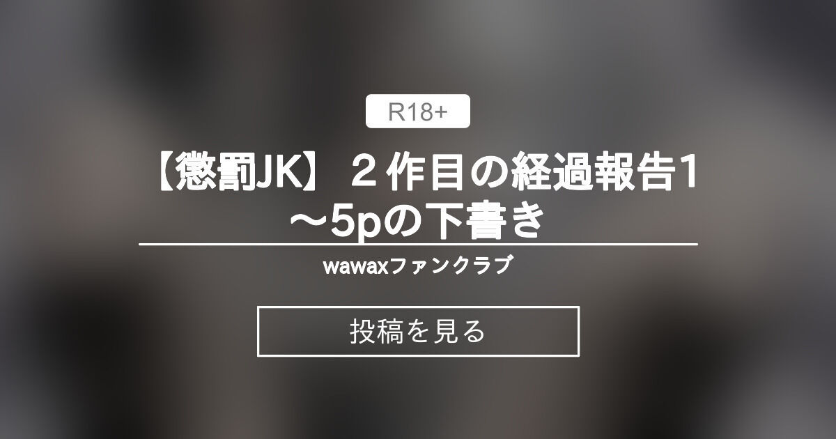 【懲罰JK】2作目の経過報告1～5pの下書き - wawaxファンクラブ (wawax)の投稿｜ファンティア[Fantia]