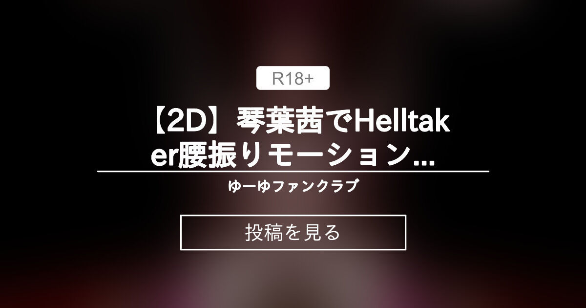 【mmd】 【2D】琴葉茜でHelltaker腰振りモーションSEXDANCE - ゆーゆファンクラブ (ゆーゆ)の投稿｜ファンティア[Fantia]