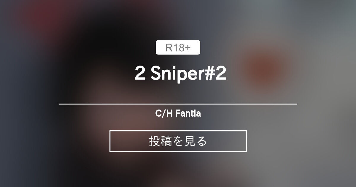 【BlueArchive/블루아카이브/ブルーアーカ/蔚藍檔案】 스나이퍼 2 Sniper#2 - C/H Fantia (C/H)の投稿｜ファンティア[Fantia]