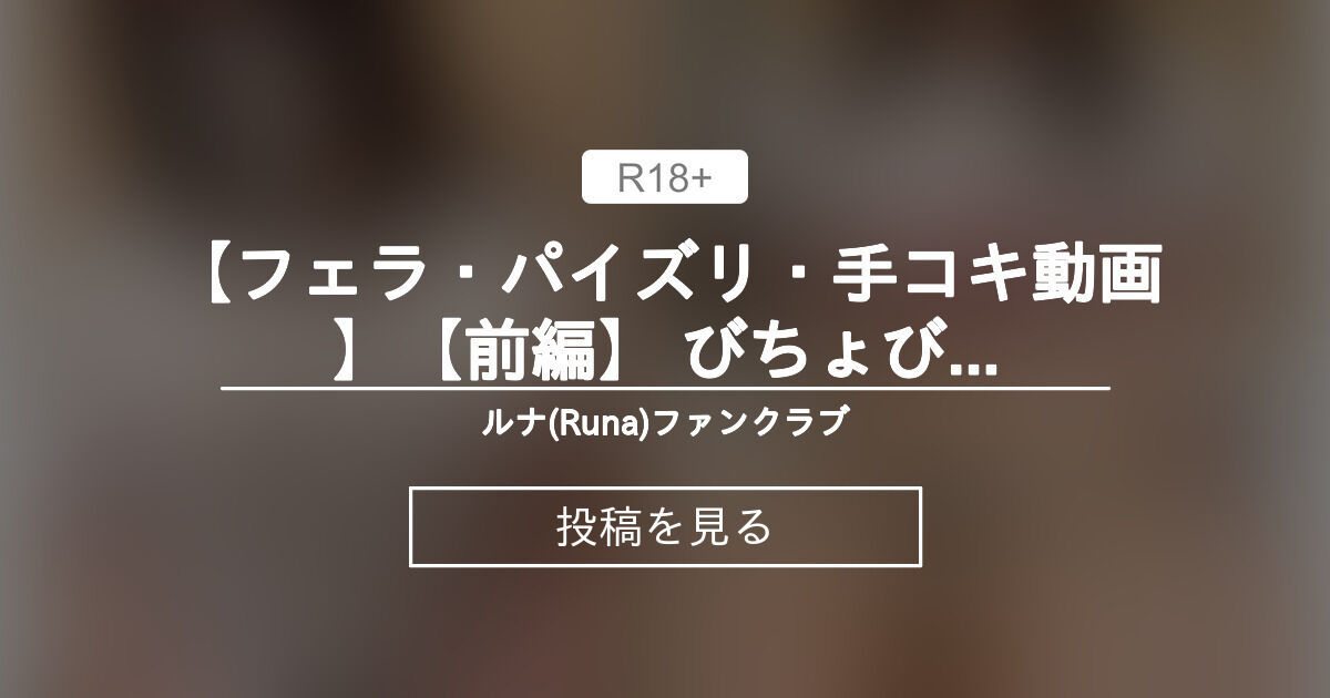 【巨乳】 【フェラ・パイズリ・手コキ動画】【前編】 びちょびちょに濡らしたTシャツでパイズリしてみた💓 - ルナ(Runa)🌙ファンクラブ (ルナ(Runa)🌙)の投稿｜ファンティア[Fantia]