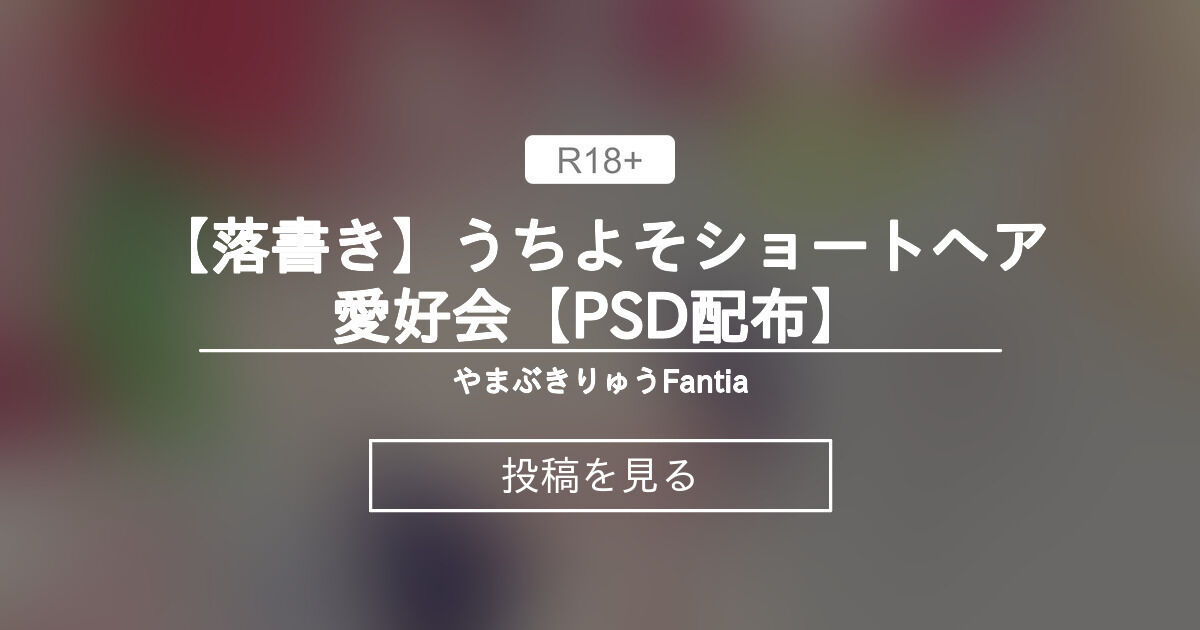 【うちの子】 【落書き】うちよそショートヘア愛好会【PSD配布】 - やまぶきりゅうFantia (やまぶきりゅう)の投稿｜ファンティア[Fantia]