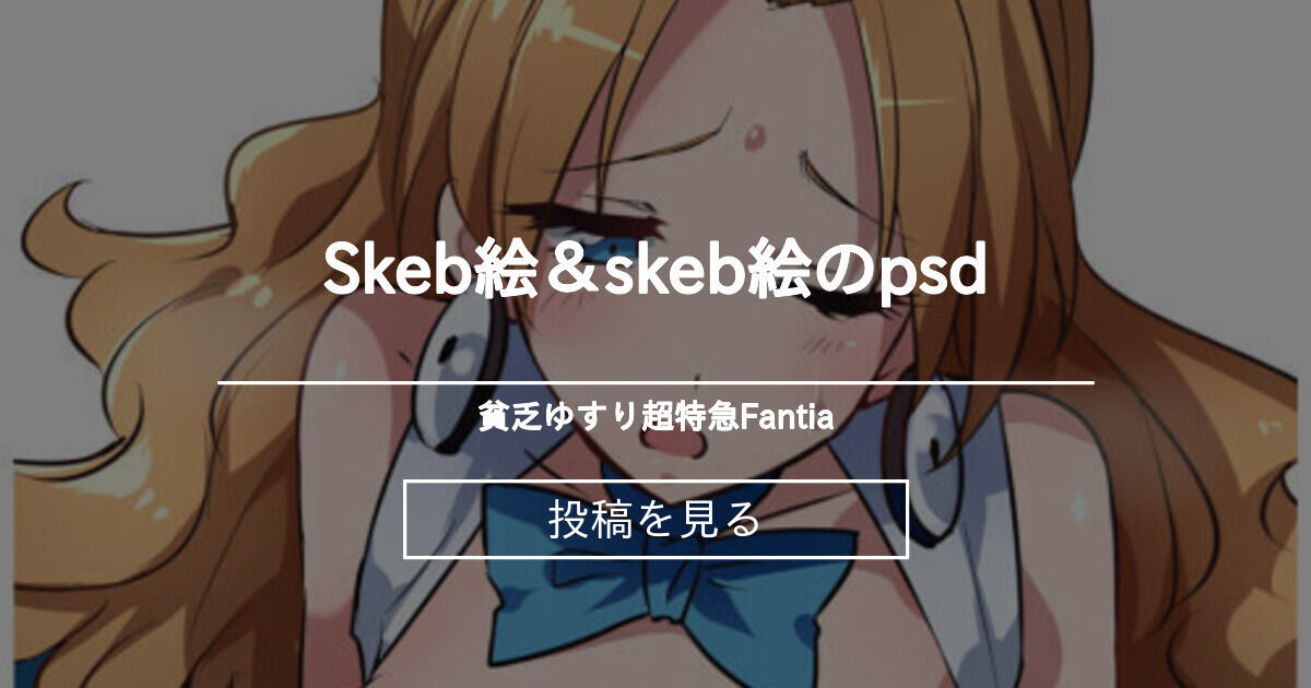 【ポケモン】 Skeb絵＆skeb絵のpsd - 貧乏ゆすり超特急Fantia (モチマコ)の投稿｜ファンティア[Fantia]