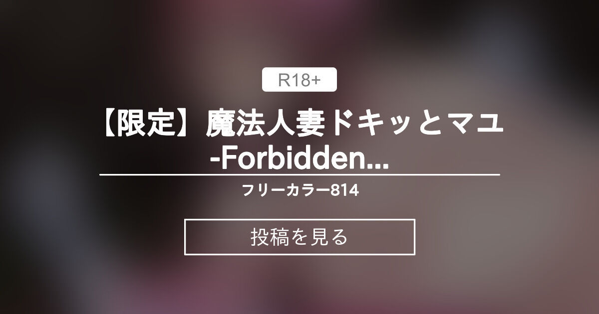 【人妻】 【限定】魔法人妻ドキッとマユ -Forbidden Lovers- ⇒Chapter 3 - 🌈フリーカラー814🌈 (Free-Color814)の投稿｜ファンティア[Fantia]