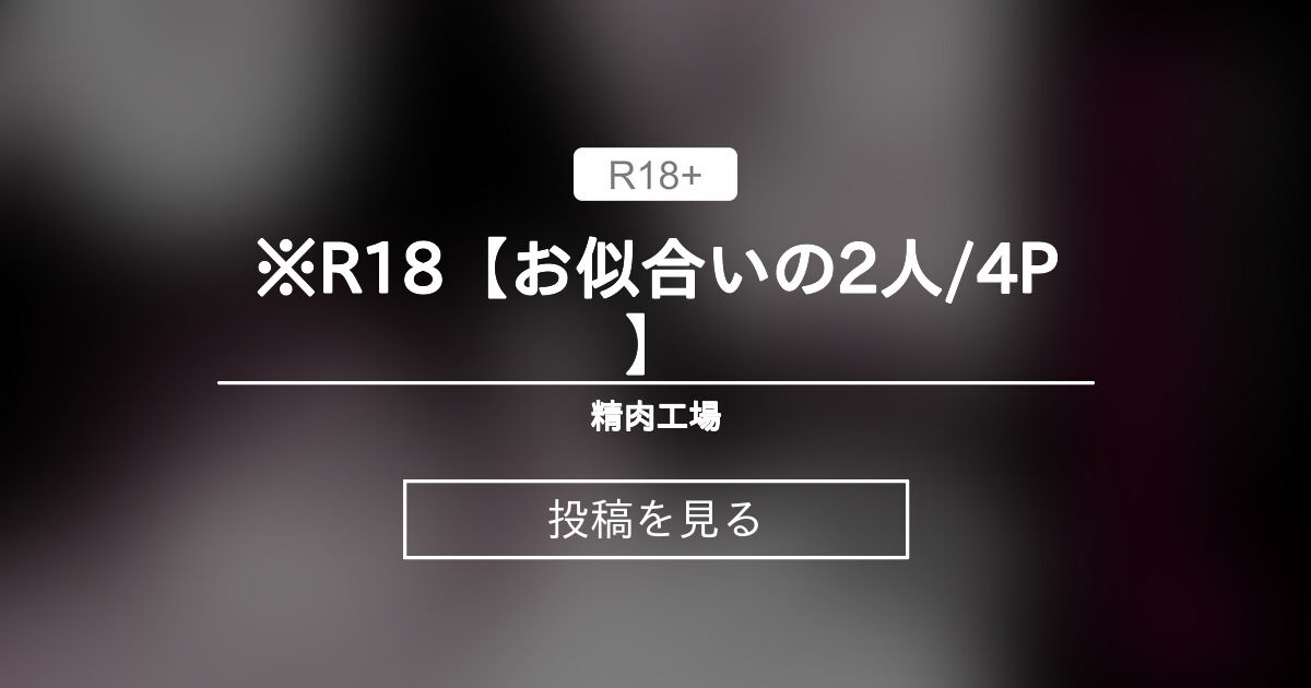 【FANBOX限定記事】 ※R18【お似合いの2人/4P】 - 精肉工場 (生肉)の投稿｜ファンティア[Fantia]