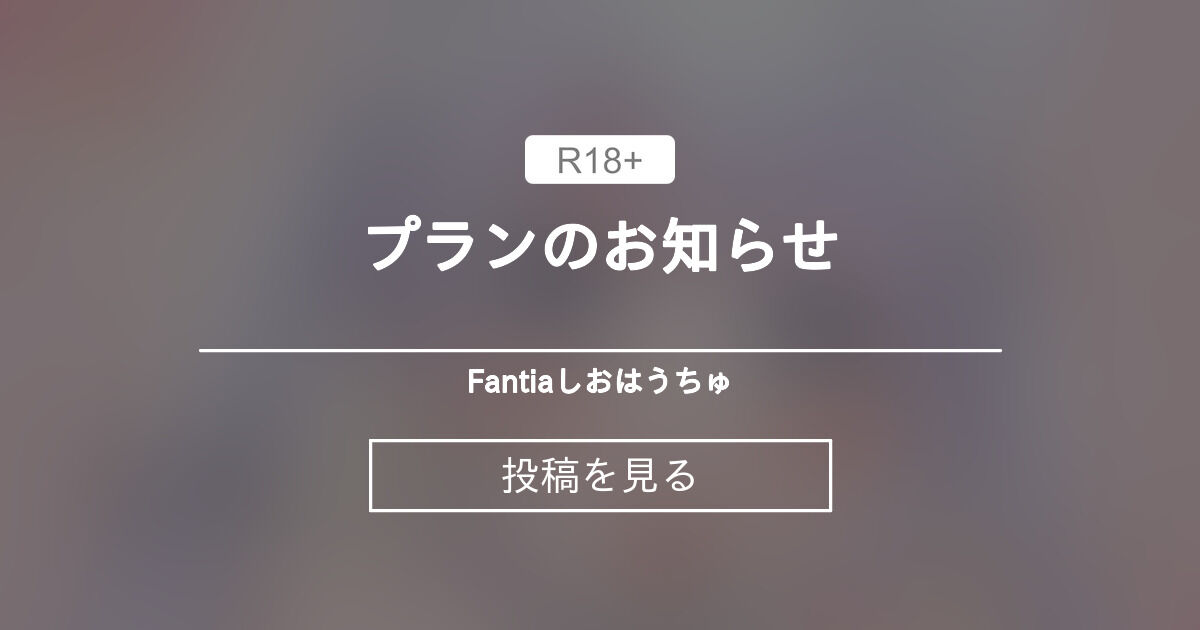 【お知らせ】 💟プランのお知らせ - Fantiaしおはうちゅ (紺乃しお)の投稿｜ファンティア[Fantia]