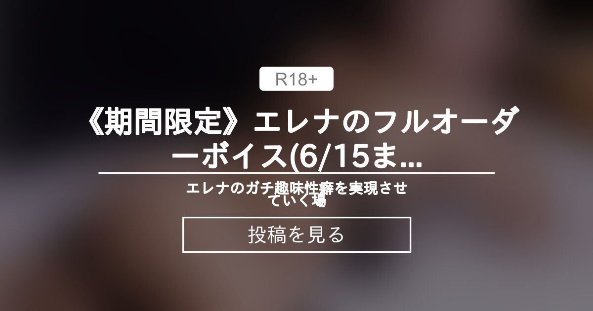 【オナサポ】 《期間限定🎀》エレナのフルオーダーボイス💓(6/15まで) 〜Custom Voice by Elena (Until June 15) - エレナのガチ趣味性癖を実現させていく ...