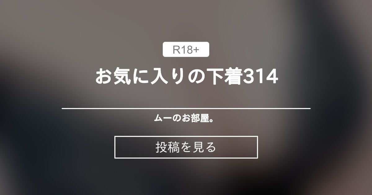 お気に入りの下着314 - ムーのお部屋。 (ムー ☙)の投稿｜ファンティア[Fantia]