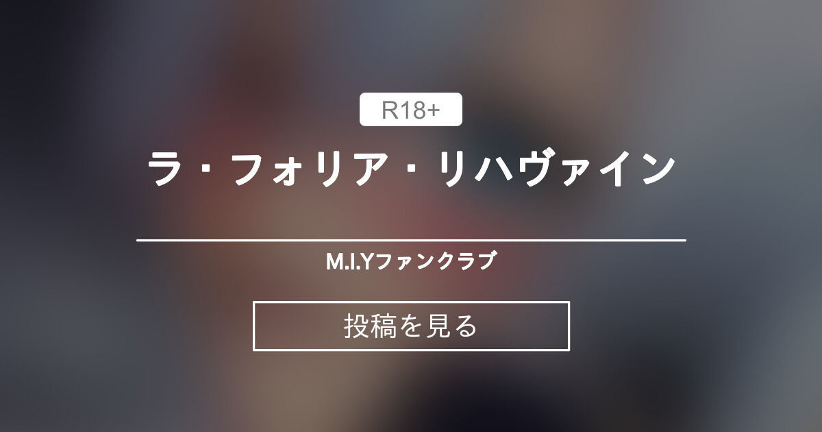 【ラフイラスト】 ラ・フォリア・リハヴァイン - M.I.Y🔞ファンクラブ (M.I.Y🔞)の投稿｜ファンティア[Fantia]