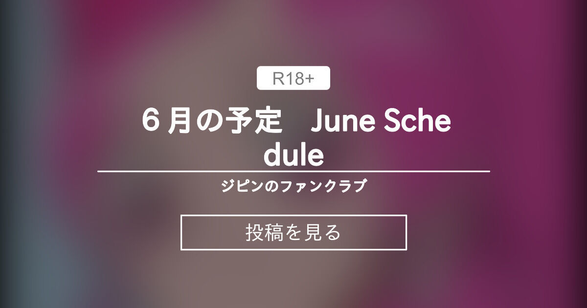 6月の予定 June Schedule - ジピンの投稿｜ファンティア[Fantia]