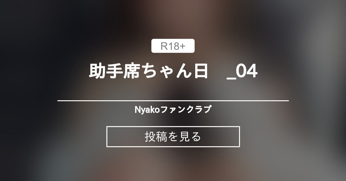 助手席ちゃん日记_04 - Nyakoファンクラブ (Nyako)の投稿｜ファンティア[Fantia]