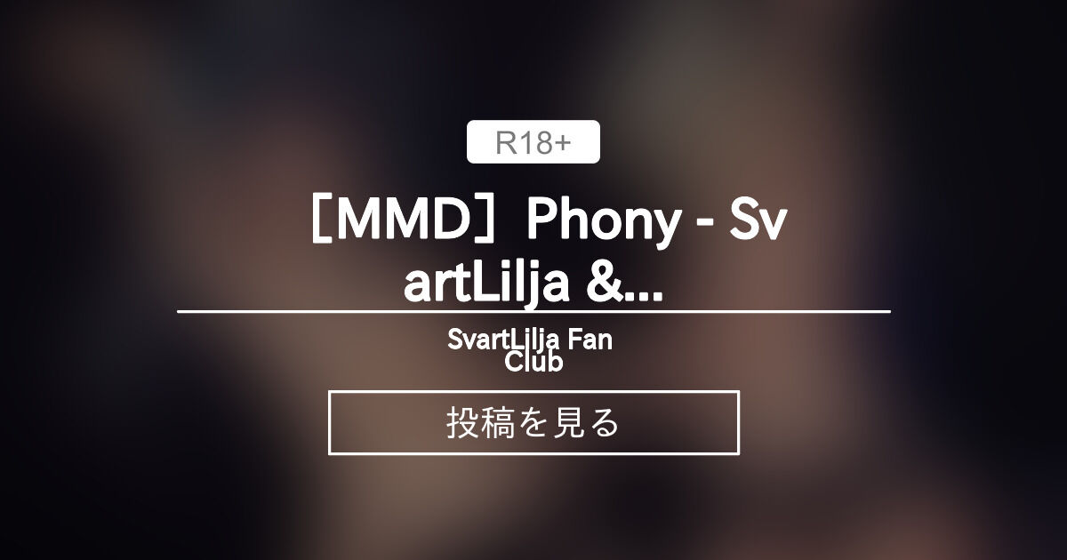【SvartLilja】 [MMD]Phony - SvartLilja & Nemo - SvartLilja Fan Club (I ♡ SvartLilja)の投稿｜ファンティア[Fantia]