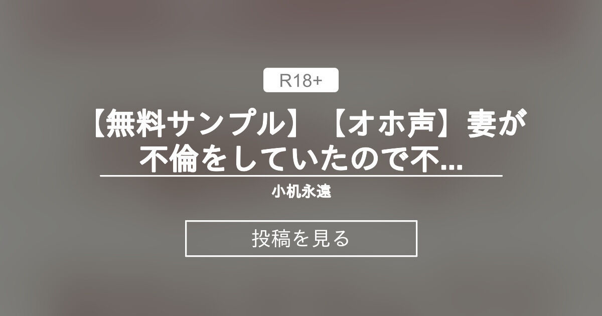 【バイノーラル】 【無料サンプル】【オホ声】妻が不倫をしていたので不倫相手の前で分からせセックス～私を肉便器まんことして使ってください ...