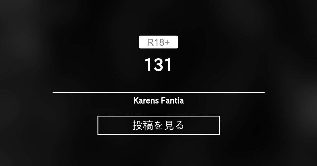 131💎 - Karen's Fantia (Karen)の投稿｜ファンティア[Fantia]