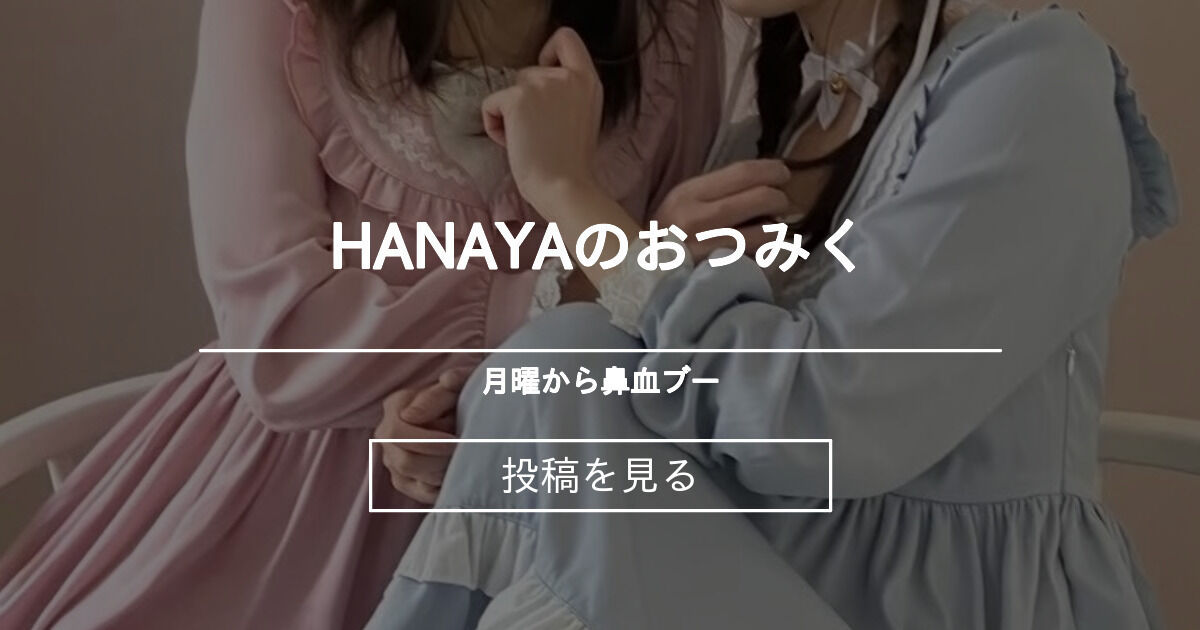 【AV女優】 HANAYAの👀おつみく - 月曜から鼻血ブー (HANAYA PROJECT)の投稿｜ファンティア[Fantia]