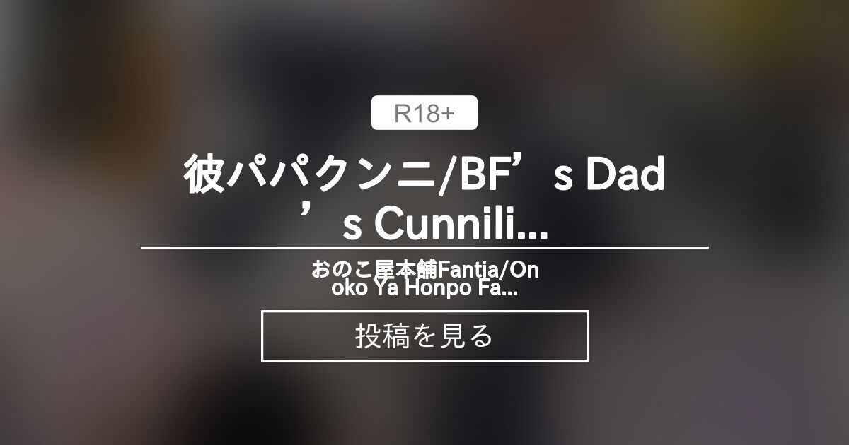【BL】 彼パパクンニ/BF’s Dad’s Cunnilingus - おのこ屋本舗Fantia/Onoko Ya Honpo Fantia (おのこ屋本舗(亮カミヲ))の投稿｜ファンティア ...