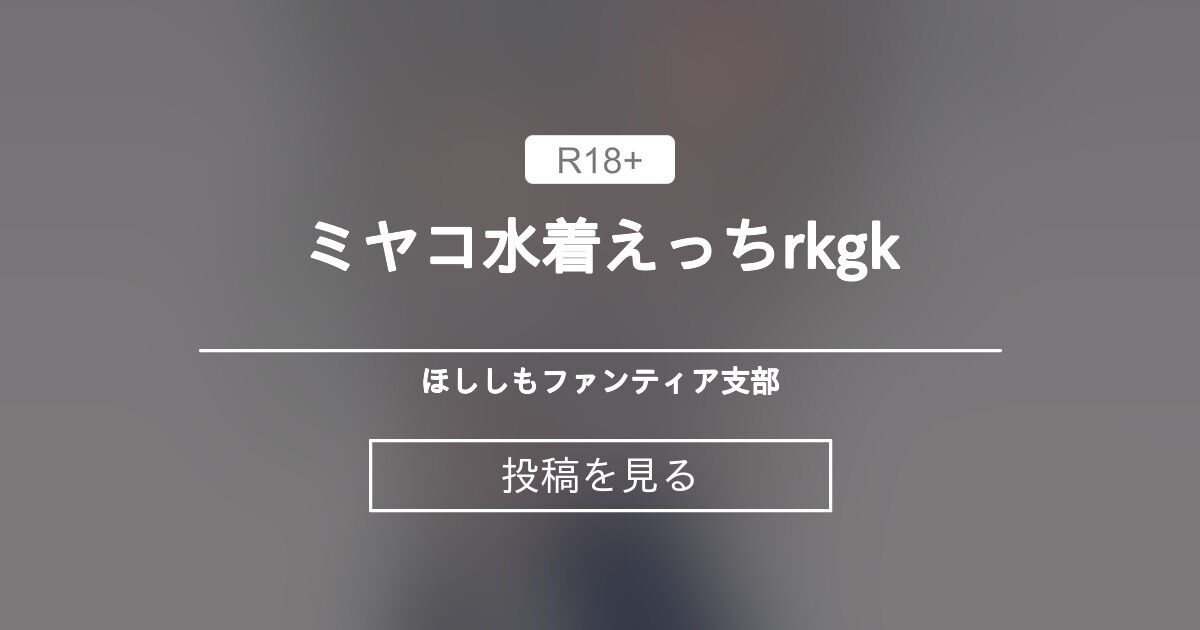 【ブルーアーカイブ】 ミヤコ水着えっちrkgk - ほししもファンティア支部 (ほししも)の投稿｜ファンティア[Fantia]