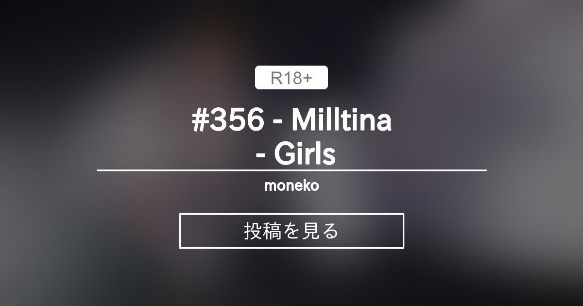 【mmd】 #356 - Milltina - Girls - moneko (moneko)の投稿｜ファンティア[Fantia]