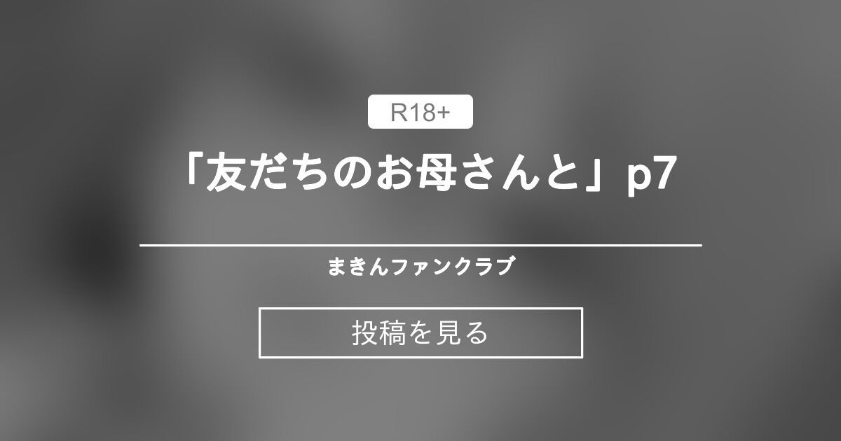 【友だちのお母さんと】 「友だちのお母さんと」p7 - まきんファンクラブ (まきん)の投稿｜ファンティア[Fantia]