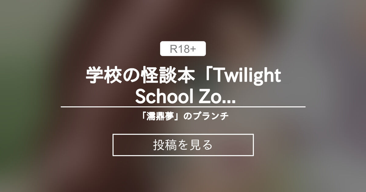 【学校の怪談】 学校の怪談本「Twilight School Zone Ver.1.1（Fantia版）」 - 「濡鼎夢」のブランチ (むつき来夢)の投稿｜ファンティア[Fantia]