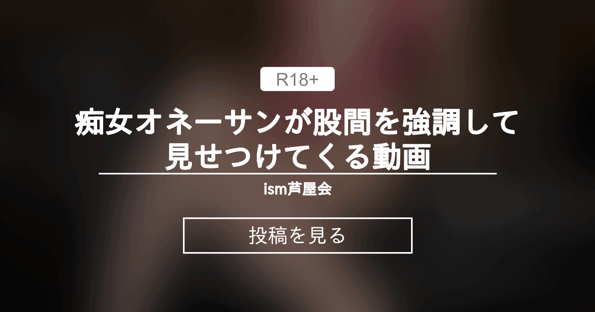 【コスプレ】 痴女オネーサンが股間を強調して見せつけてくる動画💜 - ism芦屋会 (芦屋のりこ)の投稿｜ファンティア[Fantia]