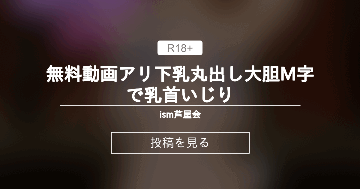 【コスプレ】 無料動画アリ💜下乳丸出し💜大胆M字で乳首いじり💜 - ism芦屋会 (芦屋のりこ)の投稿｜ファンティア[Fantia]