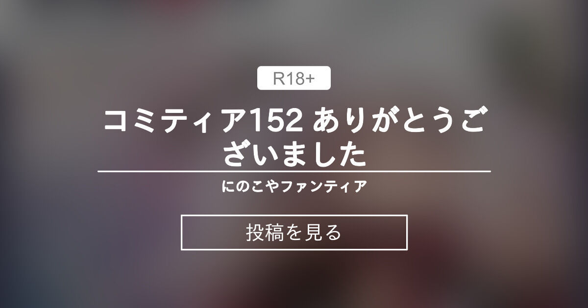 【イベント情報】 コミティア152 ありがとうございました - にのこやファンティア (にの子)の投稿｜ファンティア[Fantia]