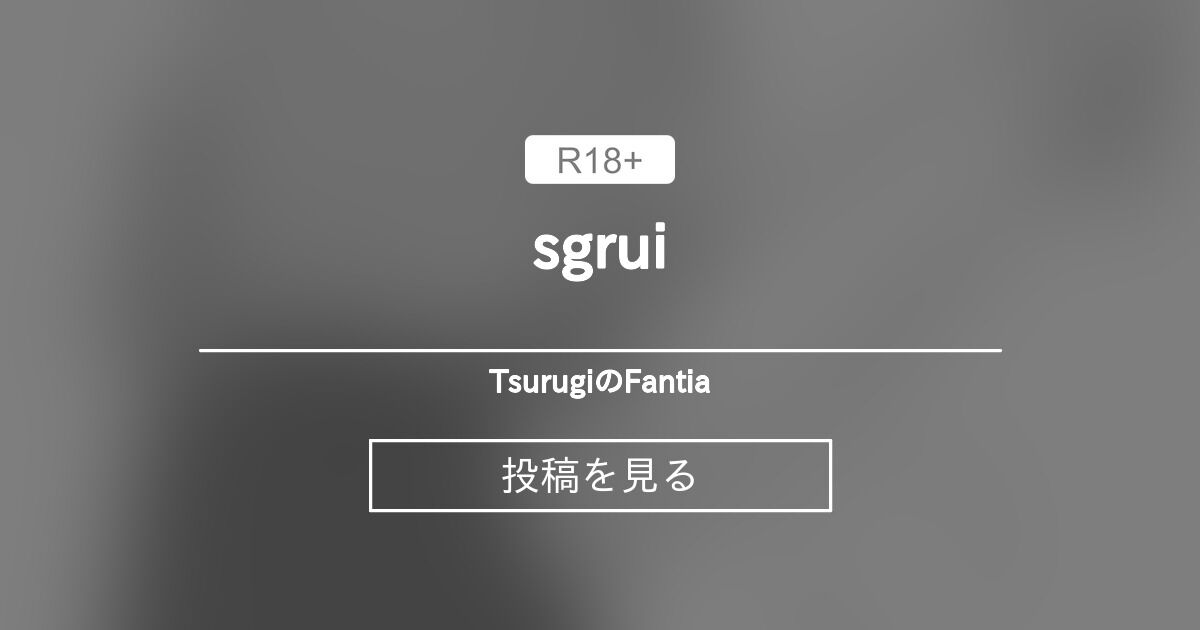 sgrui - TsurugiのFantia (Tsurugi)の投稿｜ファンティア[Fantia]
