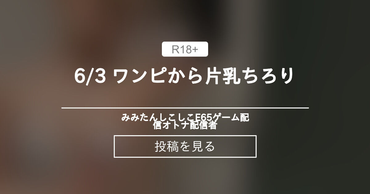 【美乳】 6/3 ワンピから片乳ちろり♡ - みみたんしこしこ🧡E65🧡ゲーム配信オトナ配信者 (みみ)の投稿｜ファンティア[Fantia]