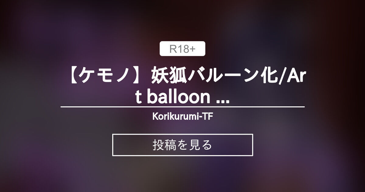 【状態変化】 【ケモノ】妖狐バルーン化/Art balloon TF furry anthro fox ver - Korikurumi-TF ...