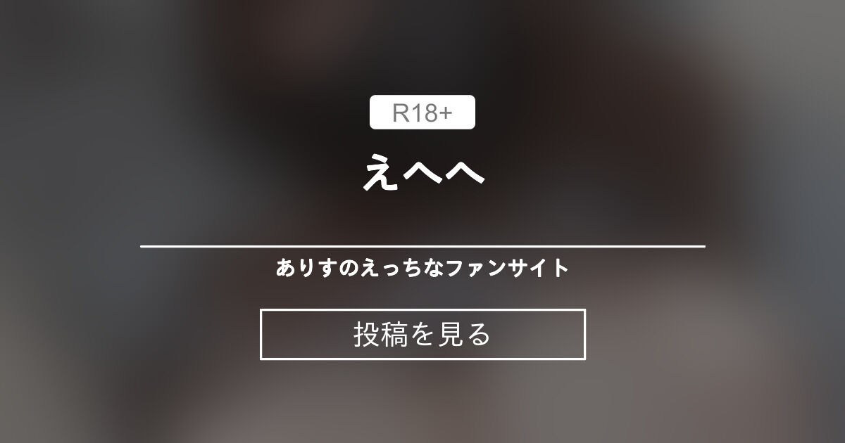 【おっぱい】 えへへ♡ - ありすのえっちなファンサイト (ありす🌹💜)の投稿｜ファンティア[Fantia]