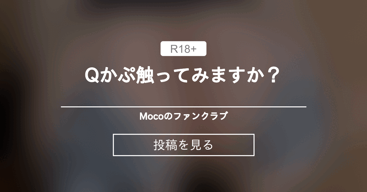 Qかぷ触ってみますか？ ️ - Mocoのファンクラブ🩷 (PQカップMoco🩷)の投稿｜ファンティア[Fantia]