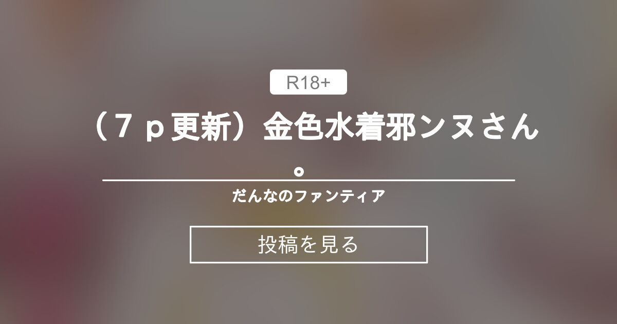 【FGO】 （7p更新）金色水着邪ンヌさん。 - だんなのファンティア (だんな【5の倍数日に更新中！】)の投稿｜ファンティア[Fantia]