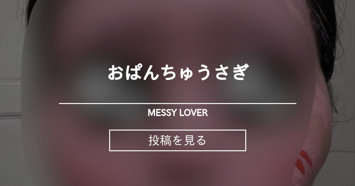 【WAM】 おぱんちゅうさぎ - MESSY LOVER (ぴくみん)の投稿｜ファンティア[Fantia]
