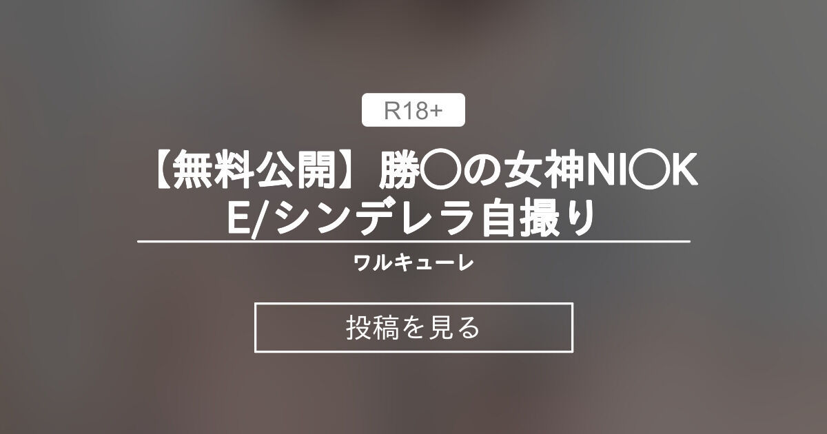 【コスプレ】 【🔞無料公開💖】勝 の女神NI KE/シンデレラ自撮り💓 - ワルキューレ (りずな)の投稿｜ファンティア[Fantia]