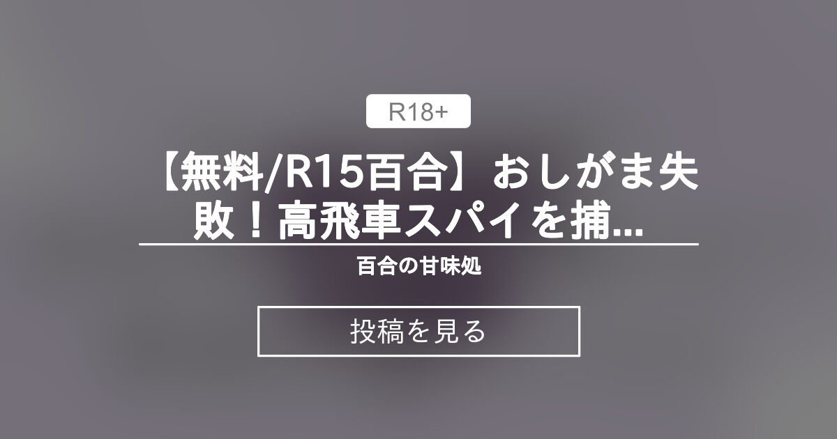 【無料】 【無料/R15百合】おしがま失敗！高飛車スパイを捕らえて無様お漏らしさせる - 百合の甘味処 (ゆりのかんみどころ)の投稿｜ファンティア[Fantia]