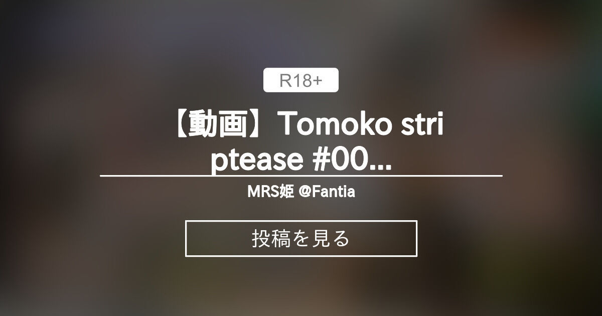 【ヌード】 【動画】Tomoko striptease #003（友子） - MRS姫 @Fantia (たらづな姫)の投稿｜ファンティア[Fantia]