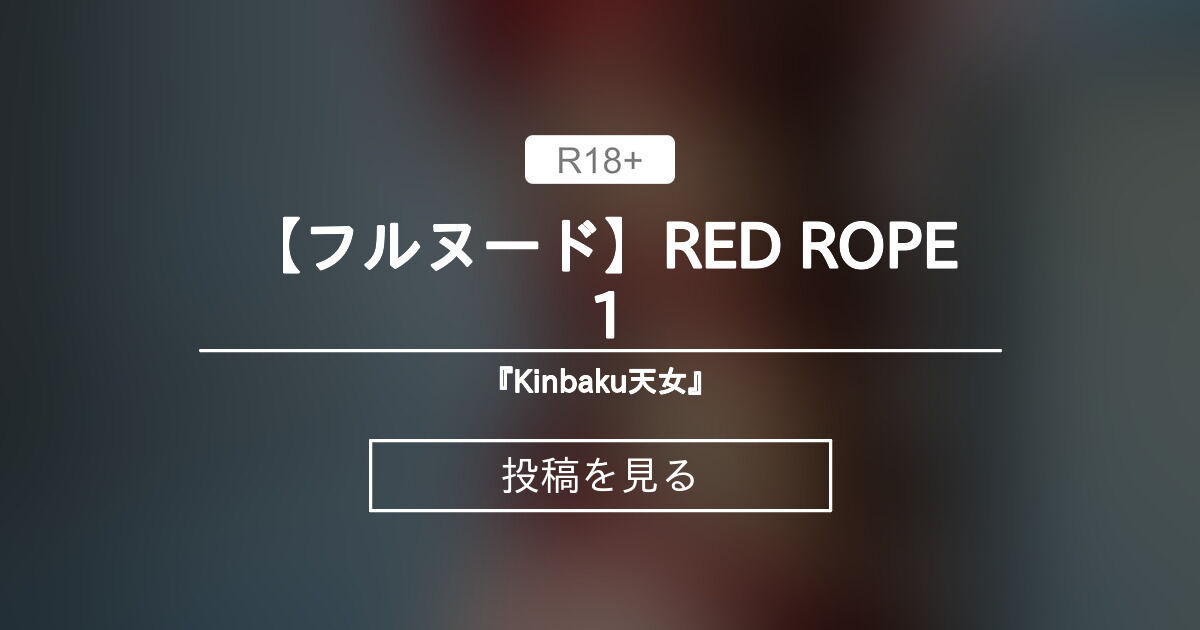 【縛り】 【フルヌード】RED ROPE 1 - 『Kinbaku天女』 (MOZU -百舌-)の投稿｜ファンティア[Fantia]