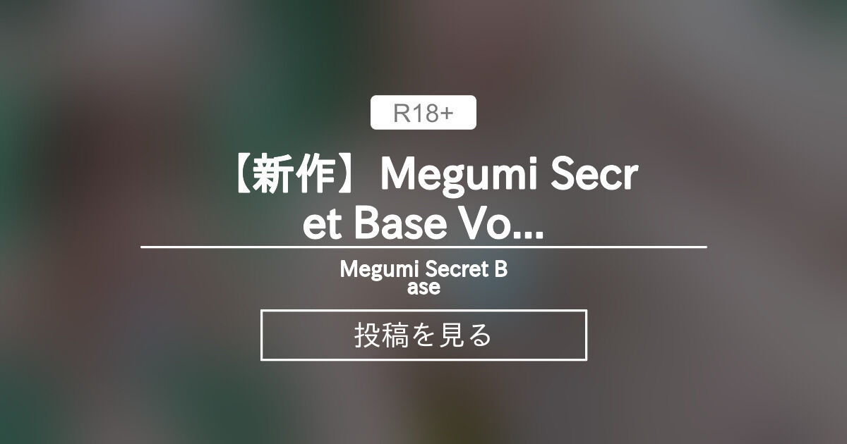 【オリジナル】 【新作】Megumi Secret Base Vol.35 - Megumi Secret Base (aisakamegumi)の投稿｜ファンティア[Fantia]