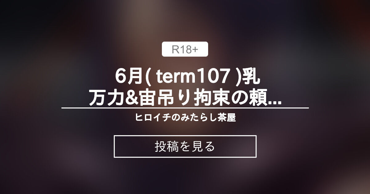 【FGO】 6月( term107 )乳万力&宙吊り拘束の頼光(FGO) R18完成版 7/10 更新 - ヒロイチのみたらし茶屋 (池村ヒロイチ Ikemura Hiroichi)の投稿 ...