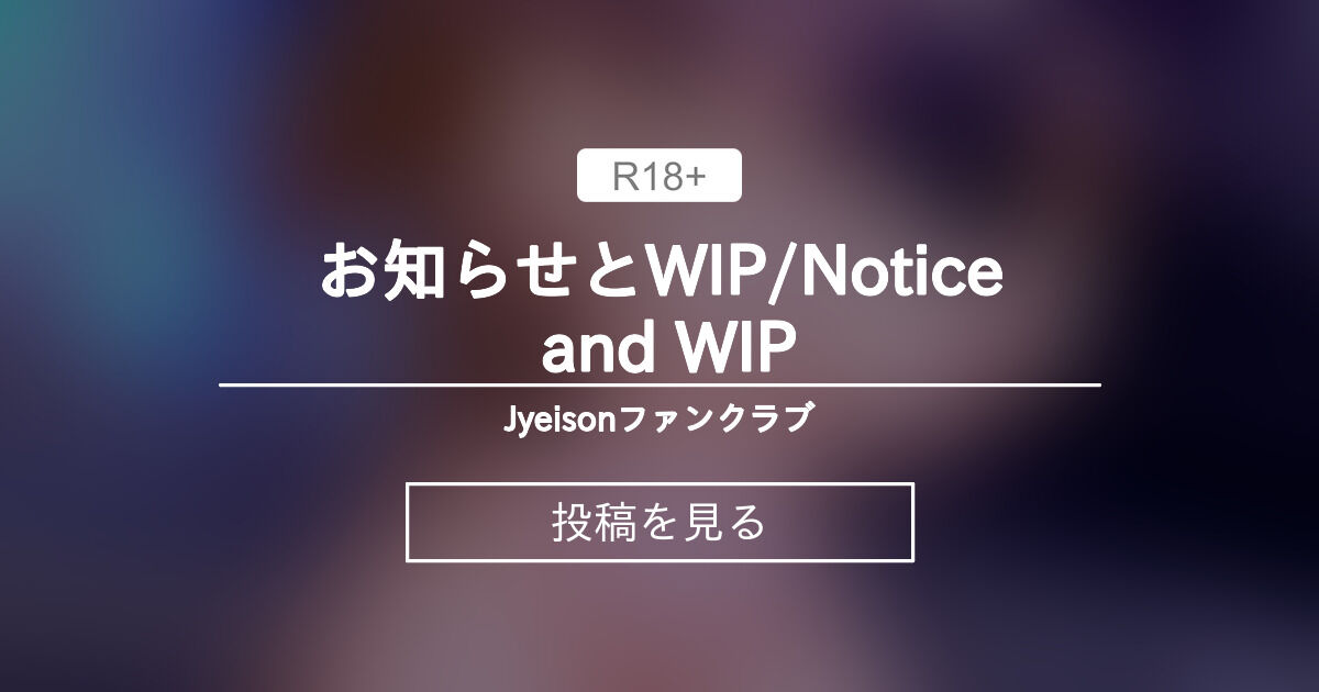 【R18】 お知らせとWIP/Notice and WIP - Jyeisonファンクラブ (Jyeison)の投稿｜ファンティア[Fantia]