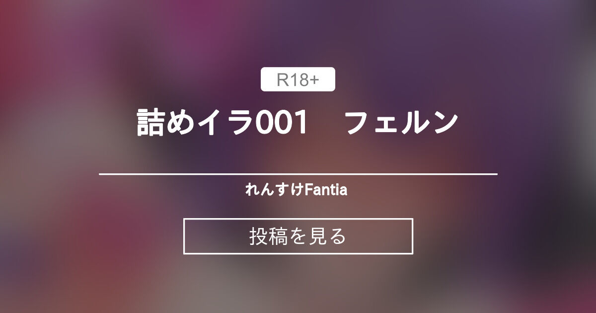 【触手】 詰めイラ001 フェルン - れんすけ∞Fantia (れんすけ∞)の投稿｜ファンティア[Fantia]