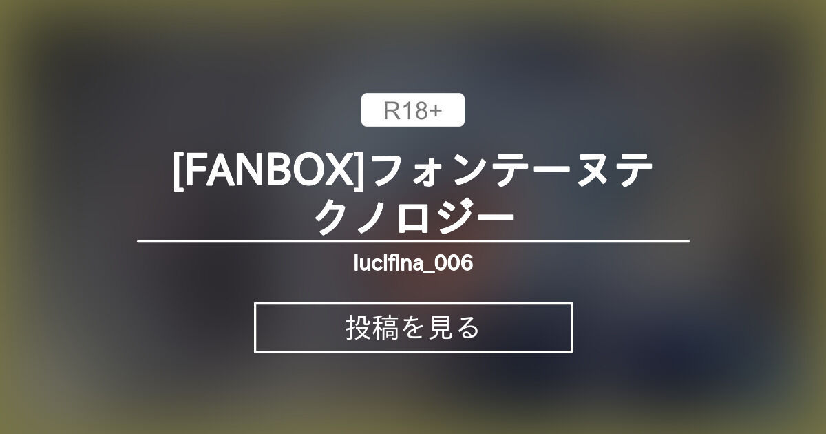 【原神】 [FANBOX]フォンテーヌテクノロジー - lucifina_006 (lucifina_006)の投稿｜ファンティア[Fantia]