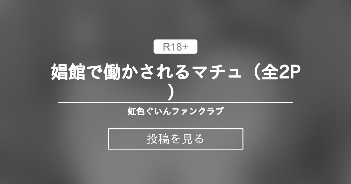 娼館で働かされるマチュ（全2P） - 虹色ぐいんファンクラブ (虹色ぐいん)の投稿｜ファンティア[Fantia]