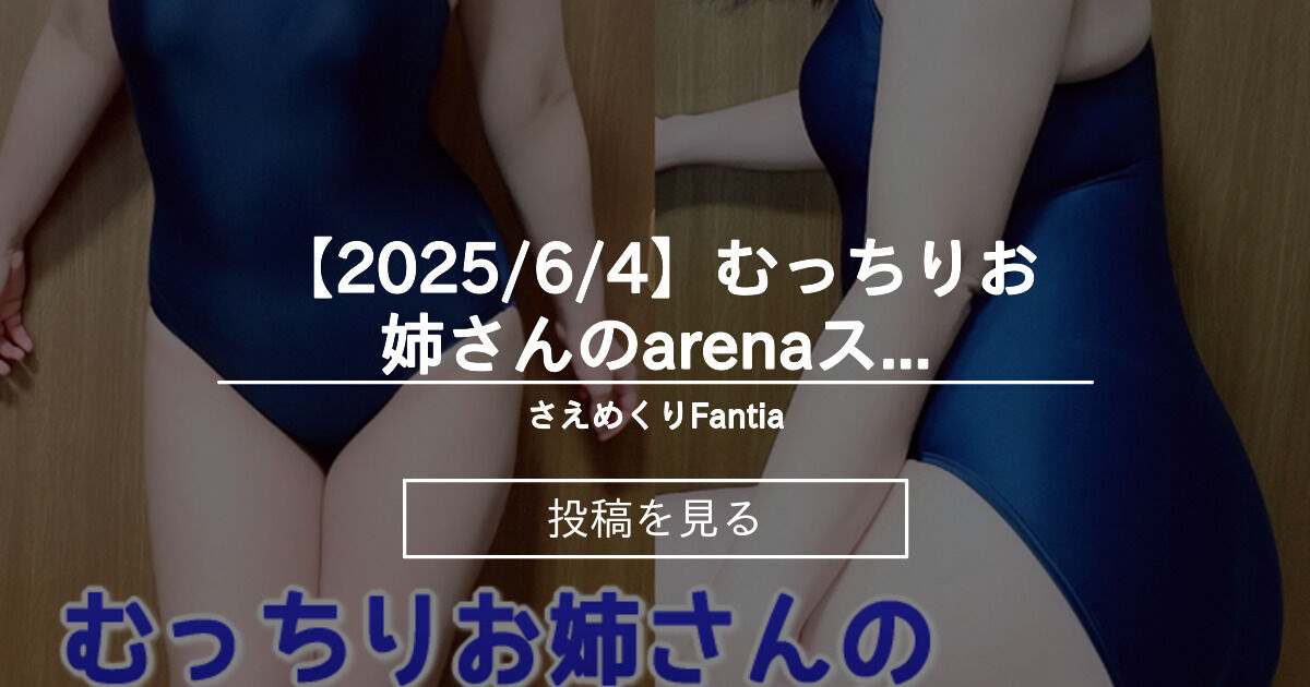 【スク水】 【2025/6/4】むっちりお姉さんのarenaスクール水着 ARN-700W♡前編 自撮り78枚♡ - さえめくりFantia🚃 (さえ)の投稿｜ファンティア[Fantia]