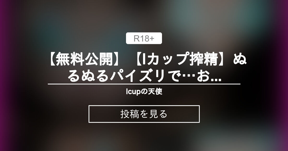 【素人】 【無料公開】【Iカップ搾精♥】ぬるぬるパイズリで…おっぱいに出されちゃった…///【No.130】 - Icupの天使👼🏻 (宇佐美りな)の投稿｜ファンティア[Fantia]