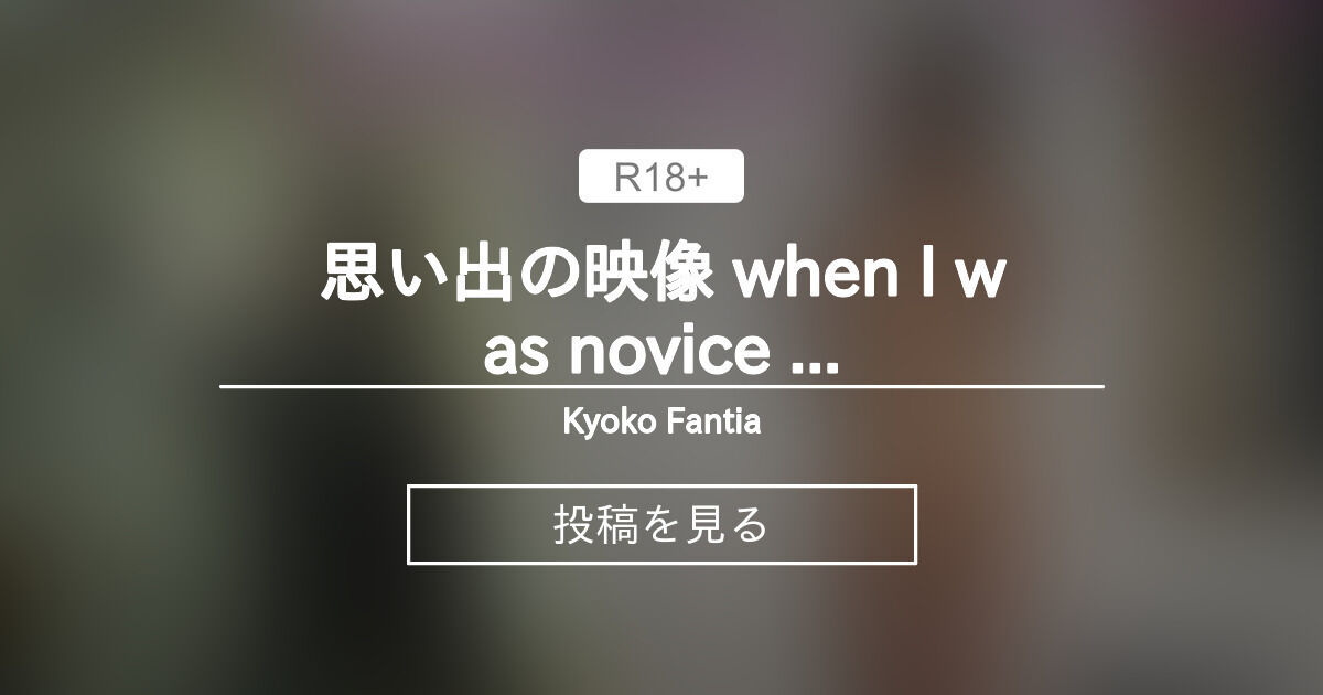 【鏡子】 思い出の映像 when I was novice #39 - Kyoko Fantia (泉野鏡子)の投稿｜ファンティア[Fantia]